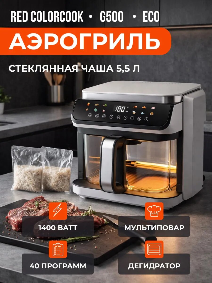 Аэрогриль со стеклянной ECO чашей 5,5л RED Сolorcook G500W