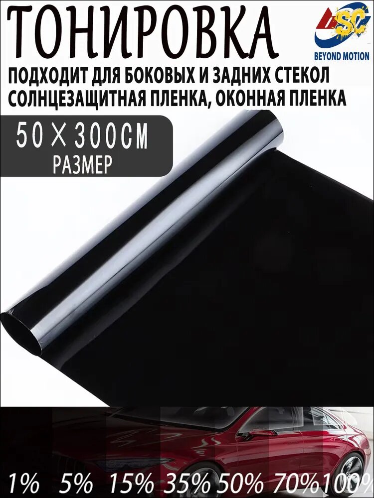 Тонировочная пленка 50х300 см для стекол авто, солнцезащитная самоклеющаяся