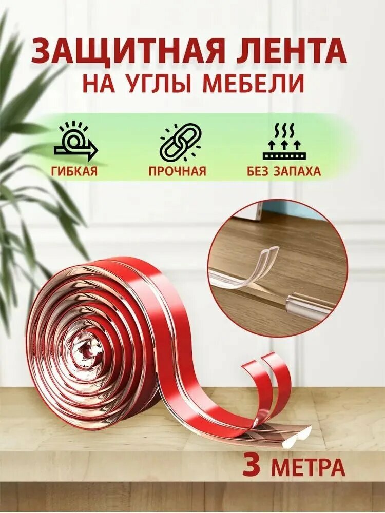 Защитная лента на углы мебели, прозрачная полоса для смягчения столкновений, накладка силиконовая для безопасности детей, 3 м