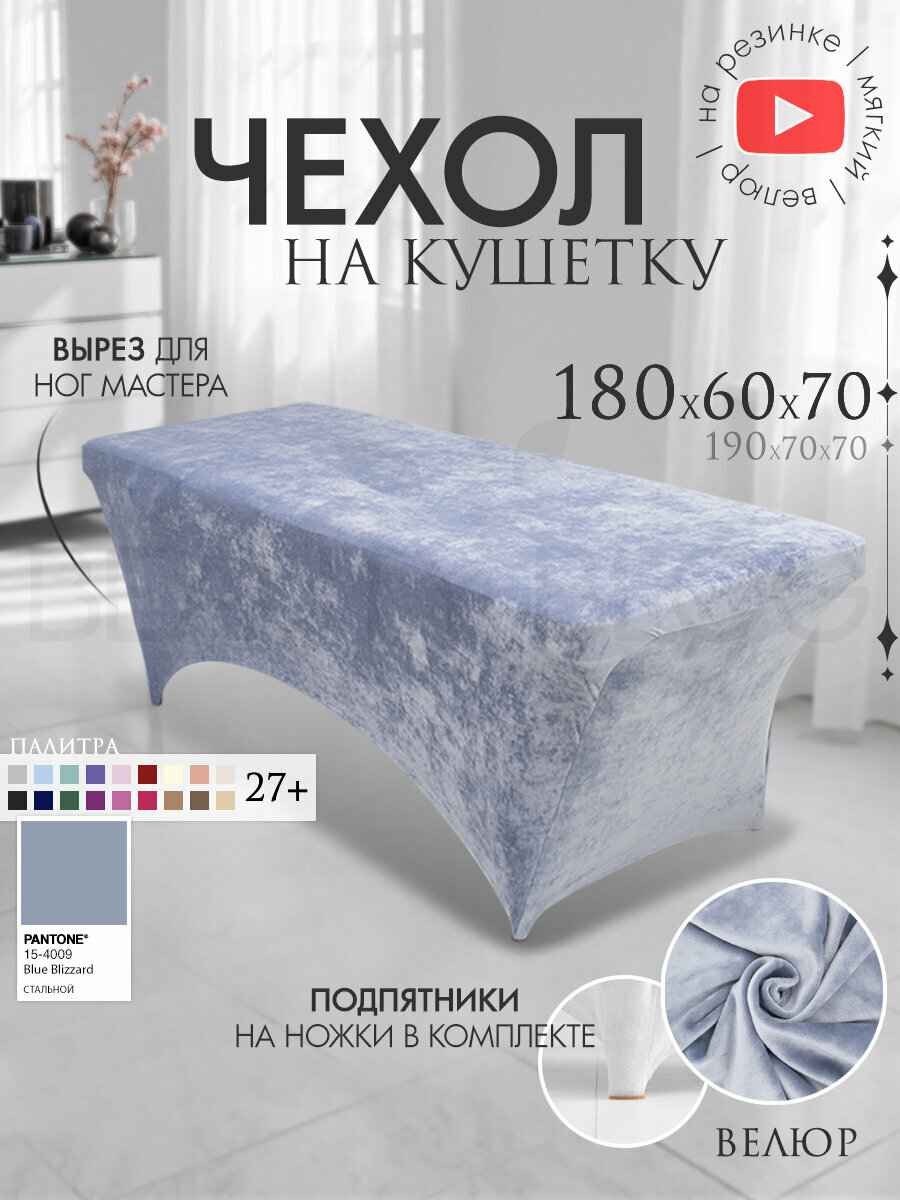 Чехол на кушетку 180х60х70 (ДхШхВ), удлиненный на резинке велюровый, на ножки, сталь