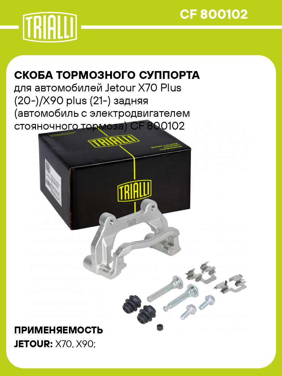 Скоба тормозного суппорта для автомобилей Jetour X70 Plus (20-)/X90 plus (21-) задняя (автомобиль с электродвигателем стояночного тормоза) CF 800102 TRIALLI