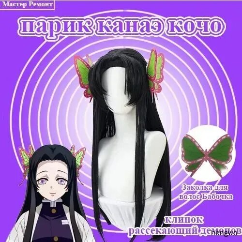 Парик Канаэ Кочо аниме Клинок рассекающий демонов косплей черный для косплея