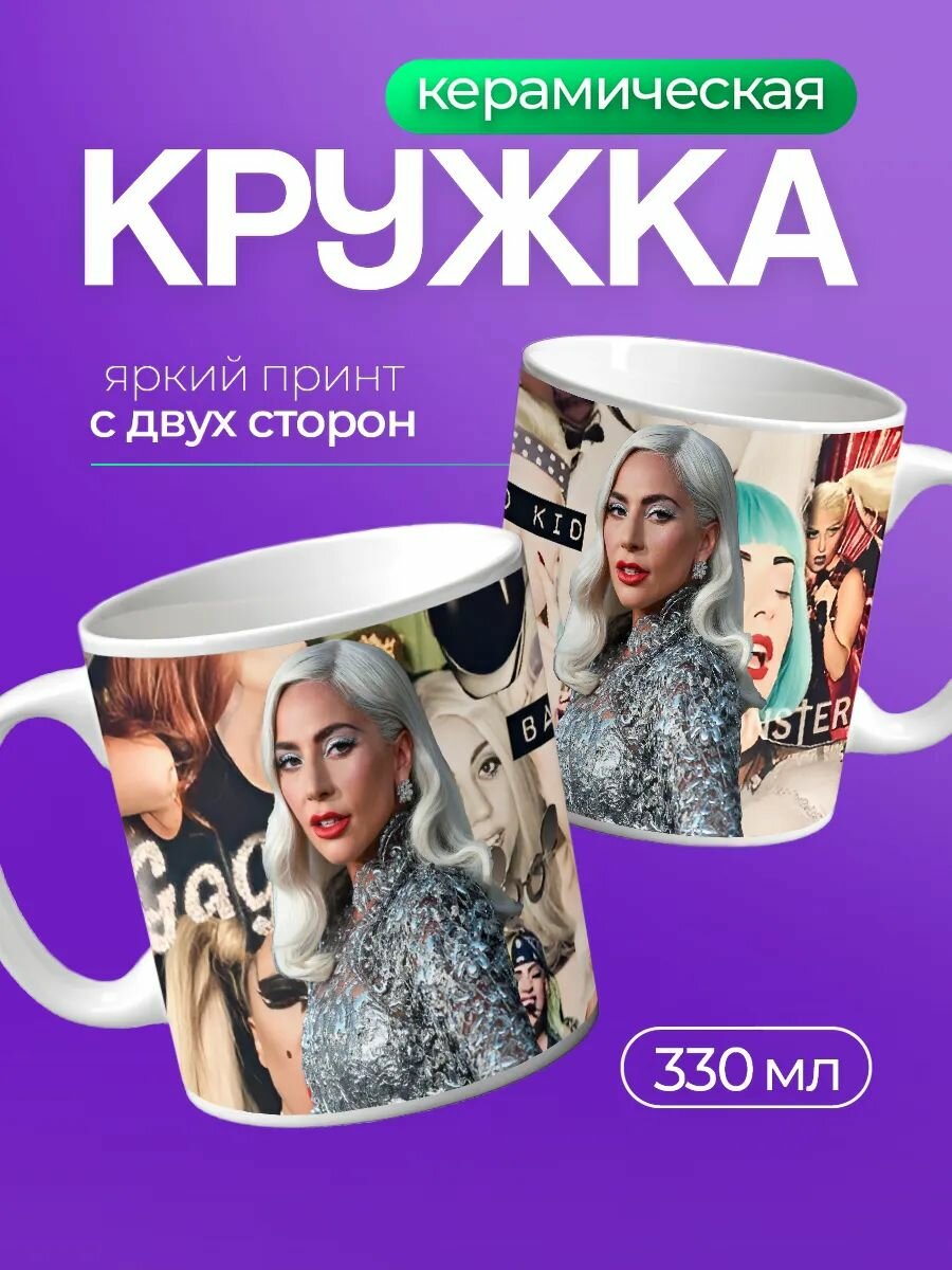Кружка Lady Gaga