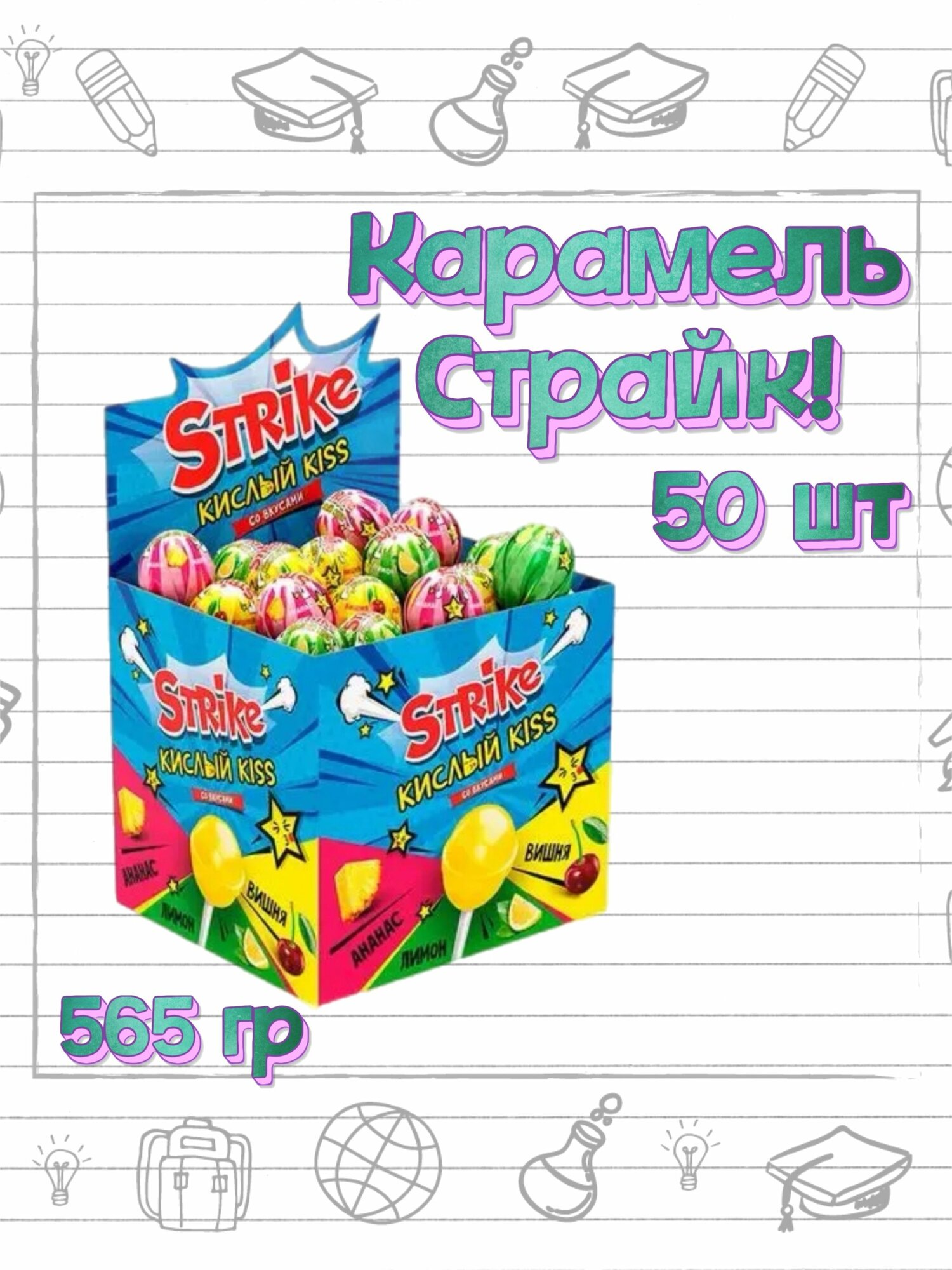 Strike , карамель на палочке Кислый kiss , 11,3 г (упаковка 50 шт) Трио фруктово-ягодных вкусов: спелая вишня, терпко-кислый лимон и тропический ананас.