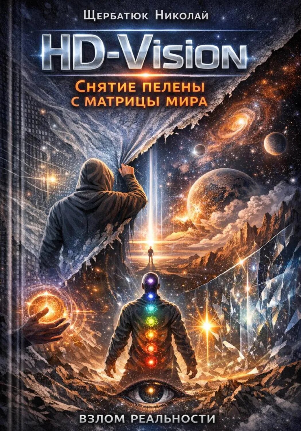 HD-Vision: Снятие пелены с матрицы мира [Цифровая книга]