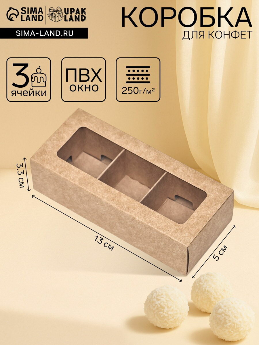 Коробка с обечайкой с окном "Под 3 конфеты" 13x5x3.3 см, крафт, 5 шт.