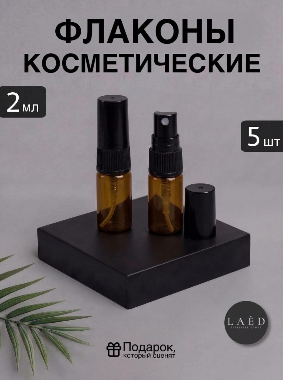 Атомайзер / Флакон для духов и парфюма со стеклянным флаконом, 5 шт, 2 мл