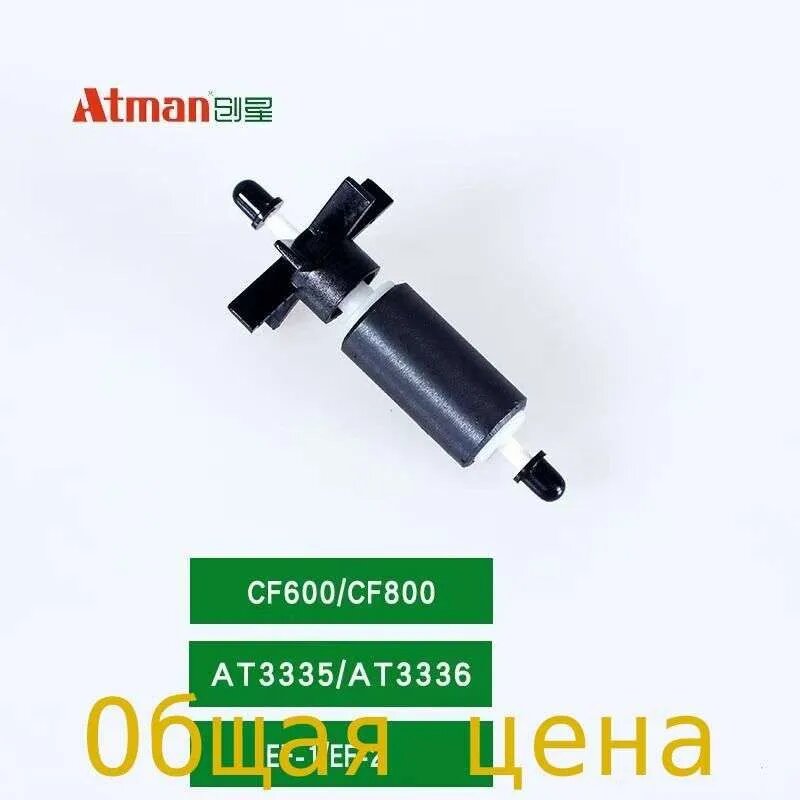 Atman ротор с осью для фильтров: CF800/AT3336 Принадлежности для аквариума Импеллер фильтра