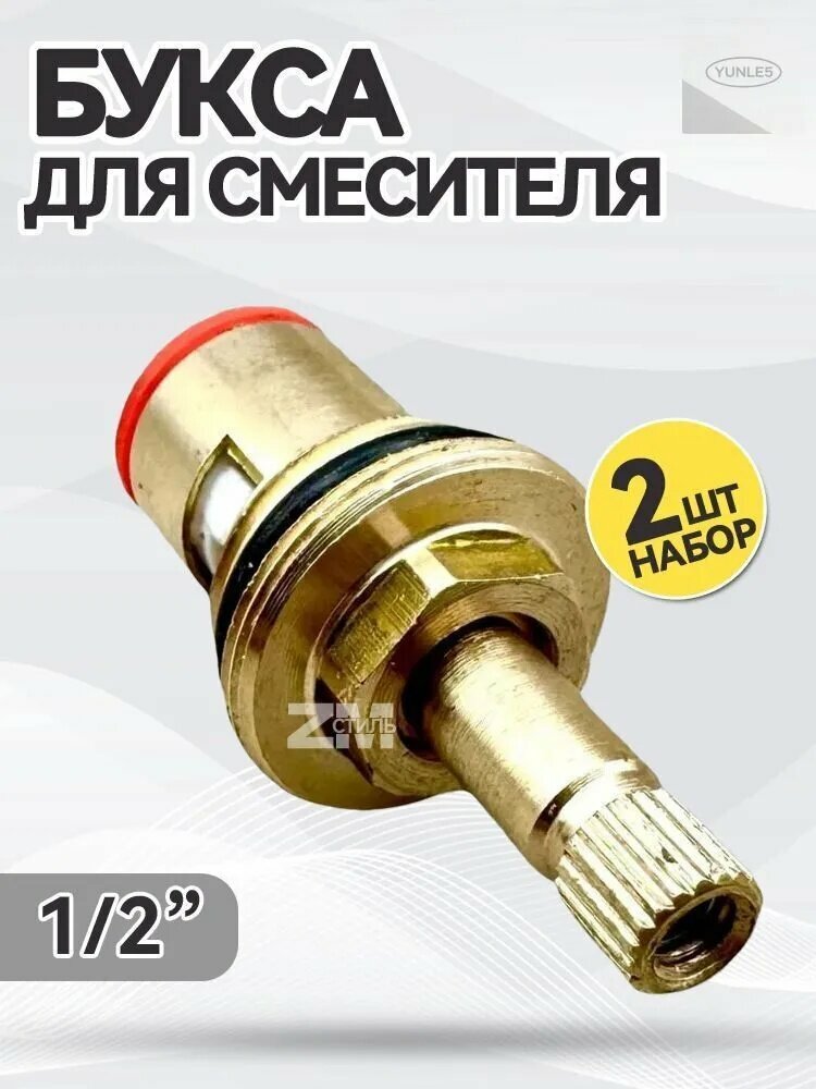 Букса для смесителя 1/2 на 20 шлицов, винт М5, поворот на 90град, с резьбой под крест 52-4, в комплекте 2 штуки.