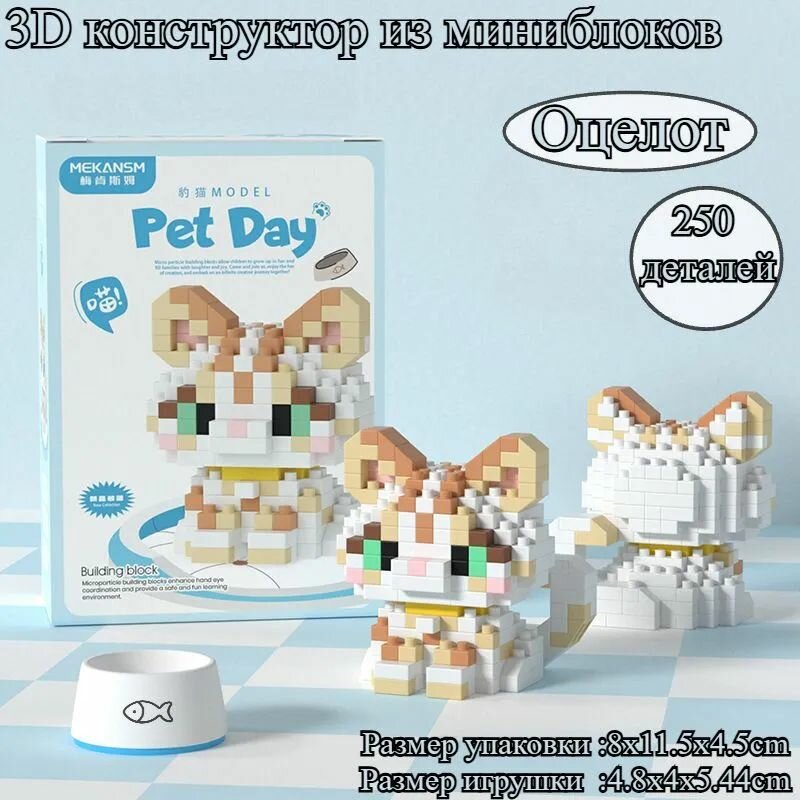 3D конструктор из миниблоков, Игрушка-модель животного-Оцелот
