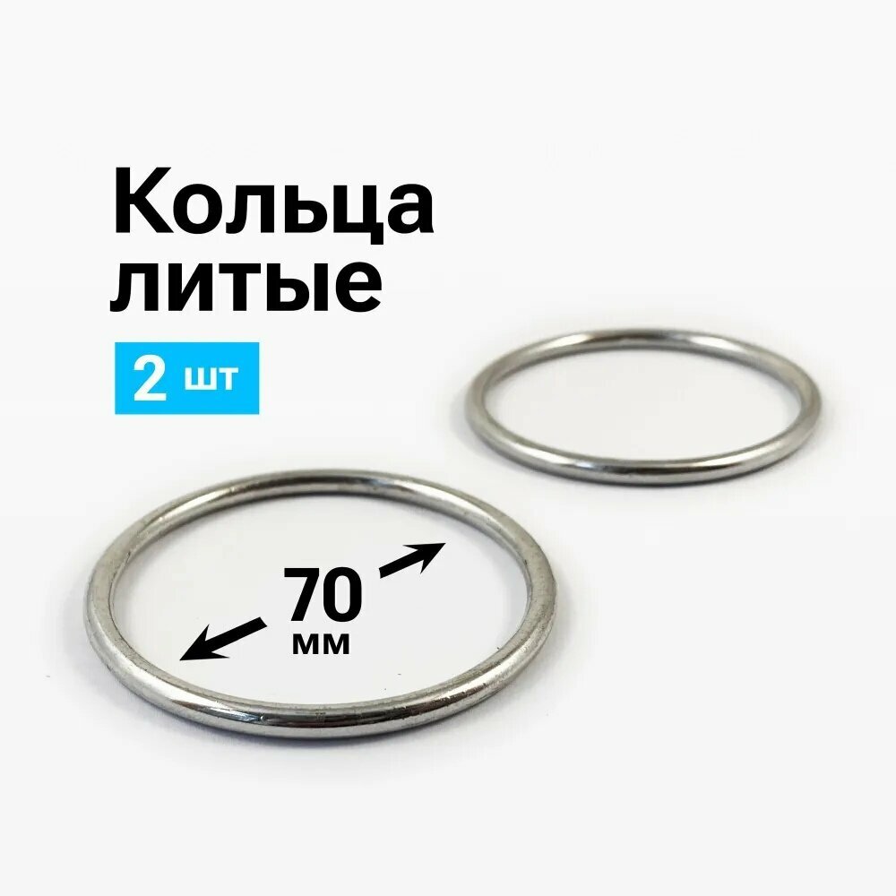 Кольца металлические для рукоделия 70 мм (2 шт)