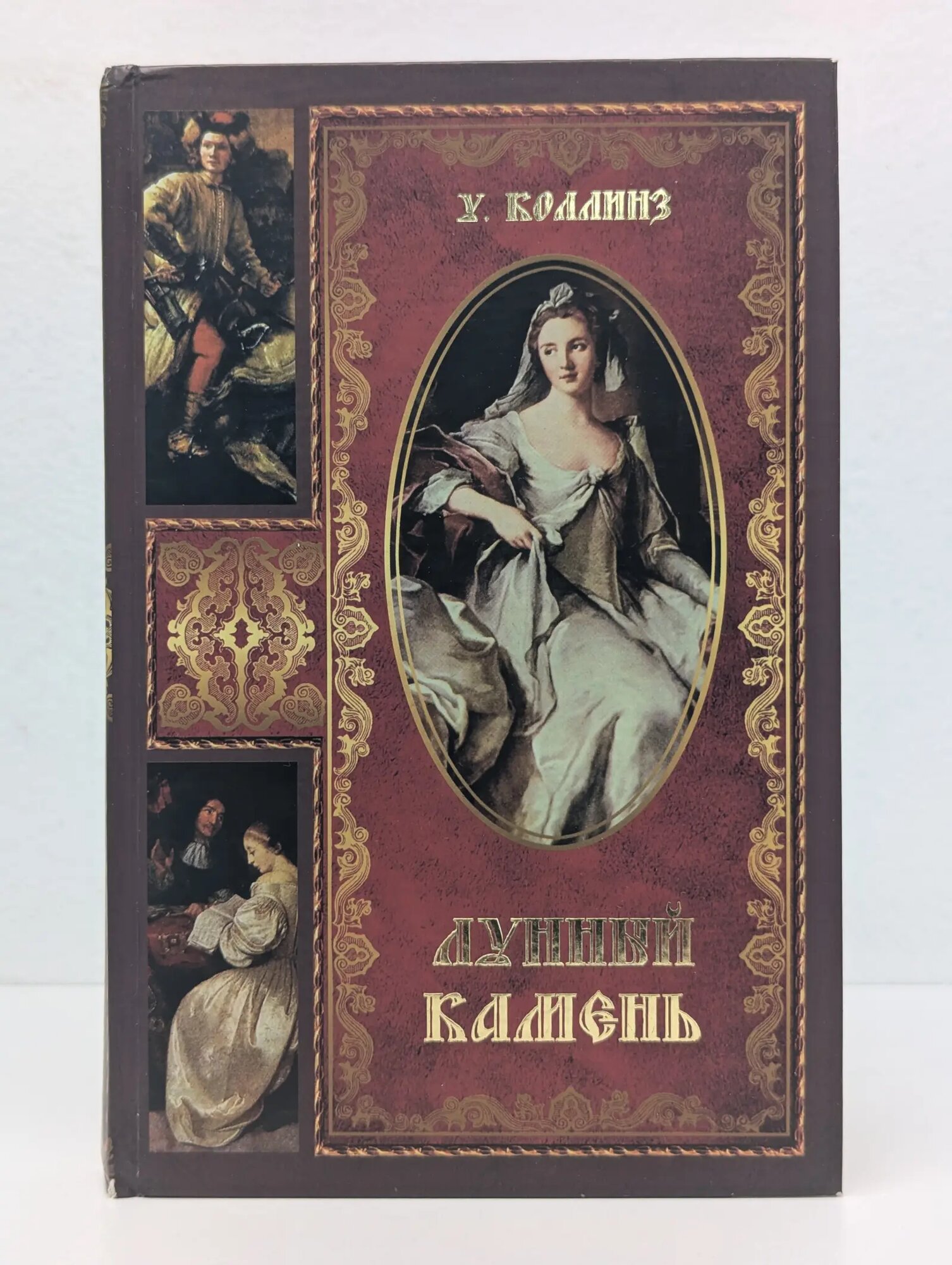 Лунный камень Коллинз Уильям Уилки 2007
