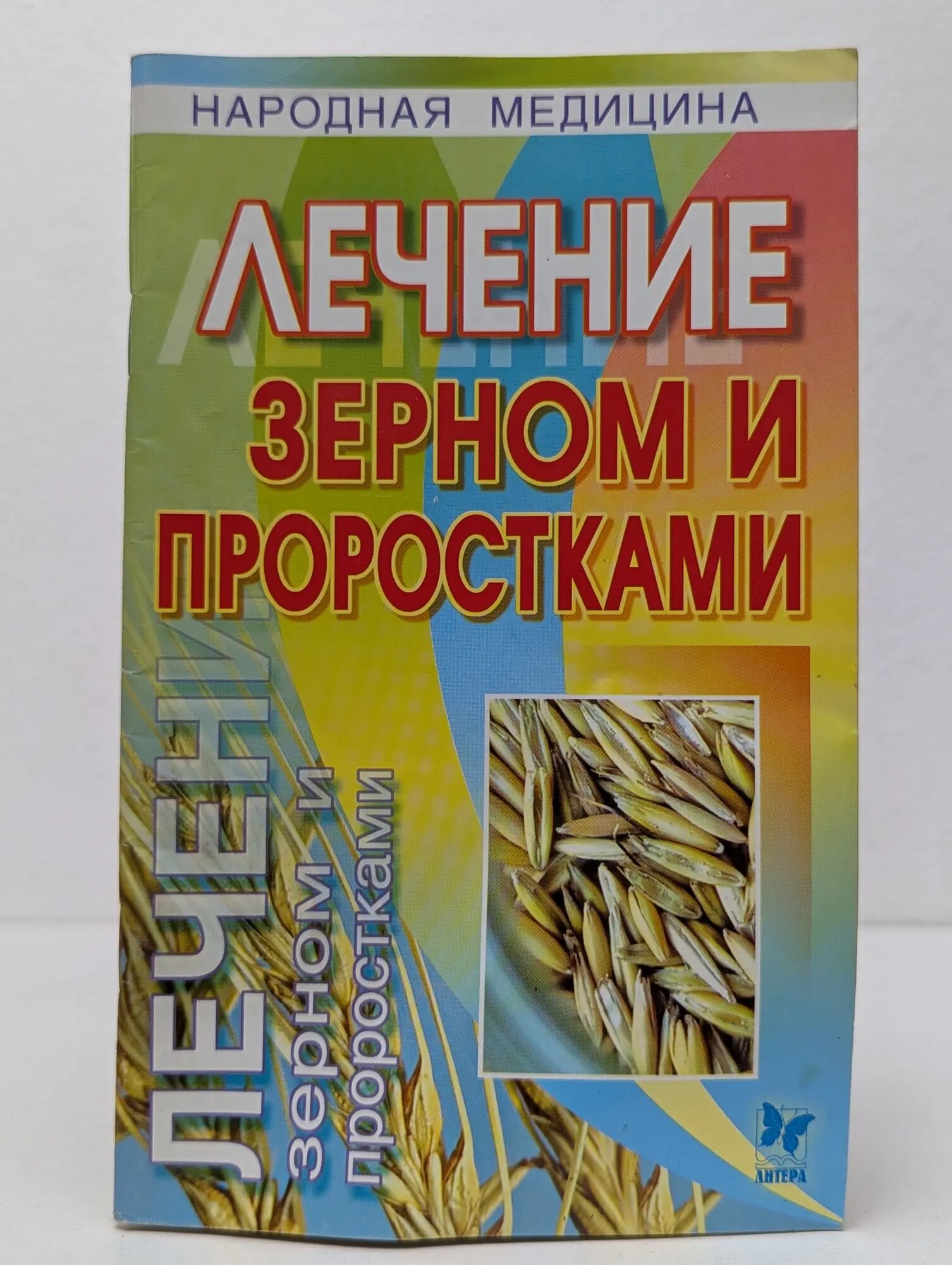 Лечение зерном и проростками Поляникина Вера Васильевна 2005