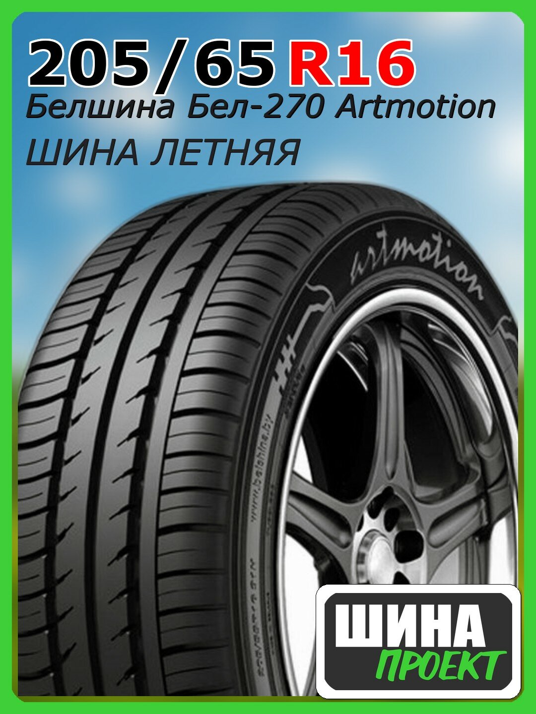 Шина летняя Белшина 205/65/16 H 95 Бел-270 Artmotion для легковых автомобилей 259002108