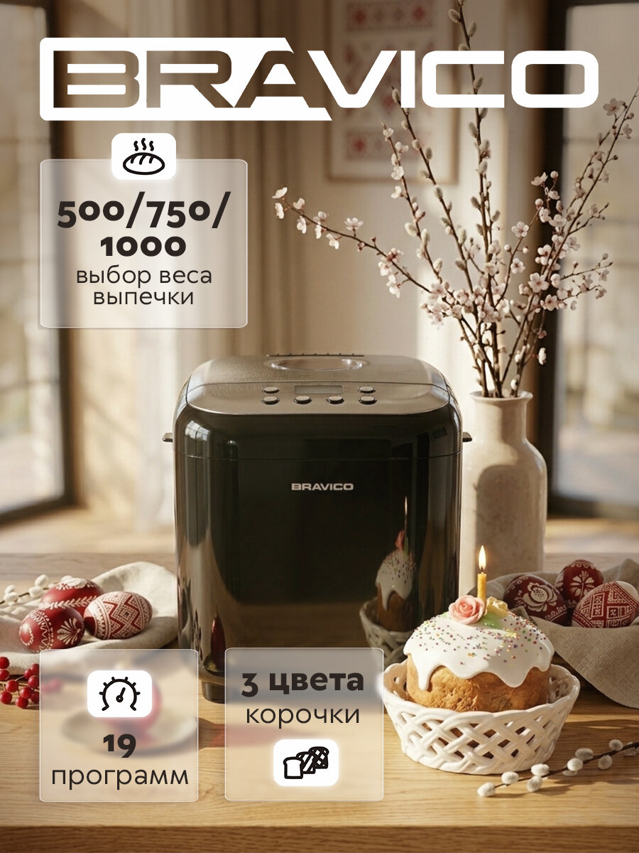 Хлебопечка BRAVICO BM-101, с замесом, 19 программ, таймер, вес выпечки до 1 кг