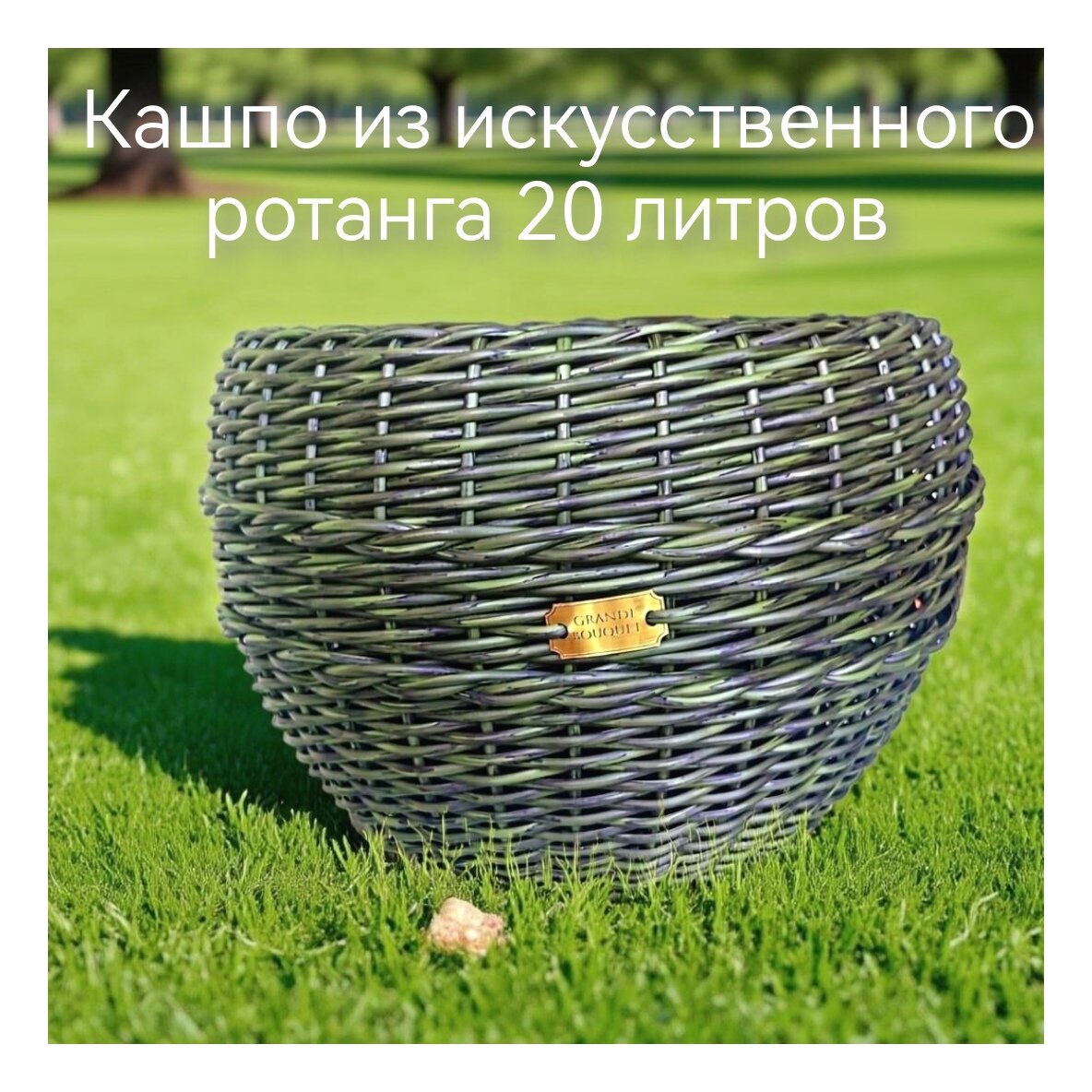 Кашпо для цветов 20 литров из искусственного ротанга, цвет хаки с чёрным , напольное и настольное,