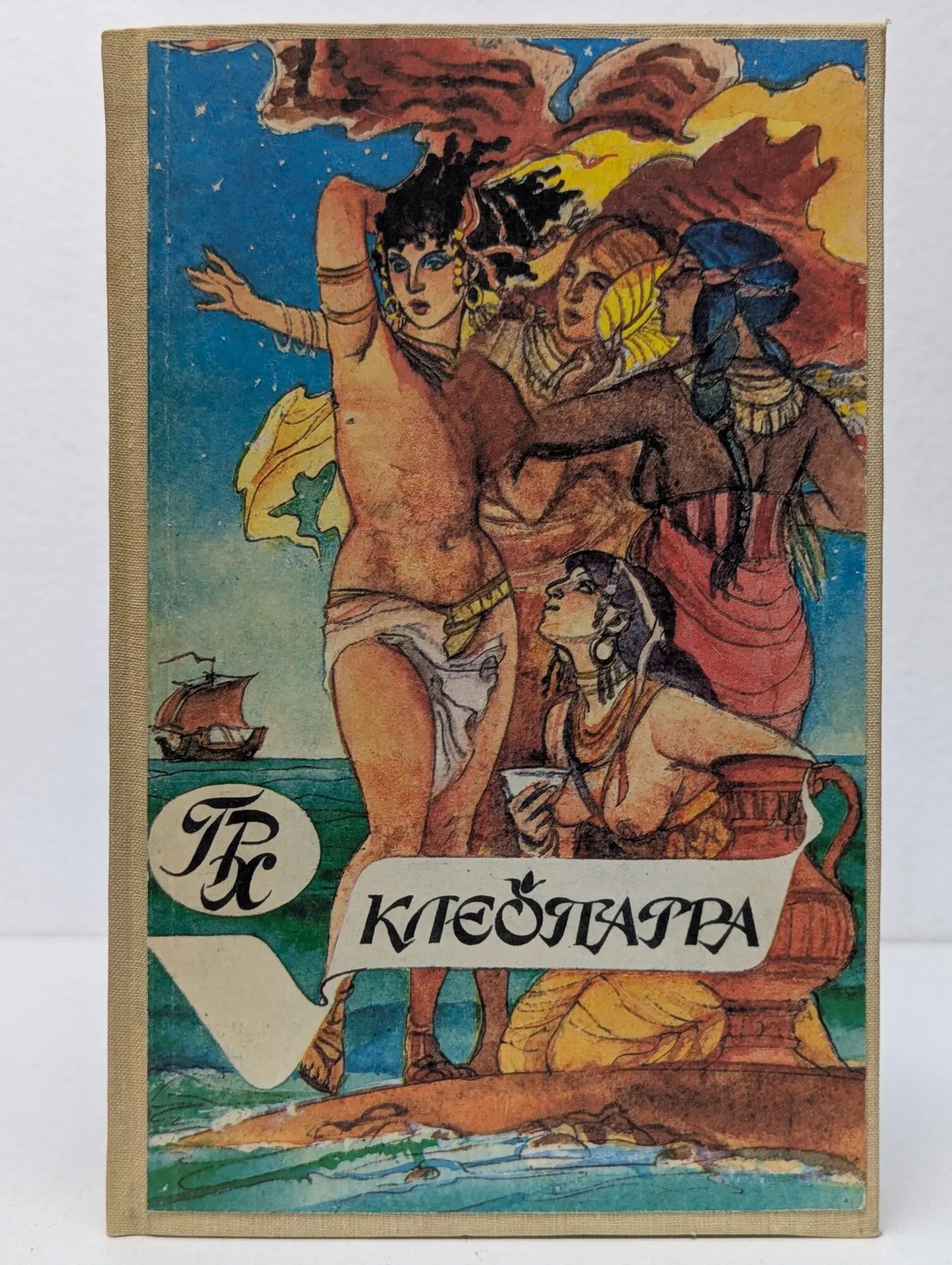 Клеопатра. Скипетр Хаггард Генри Райдер 1990