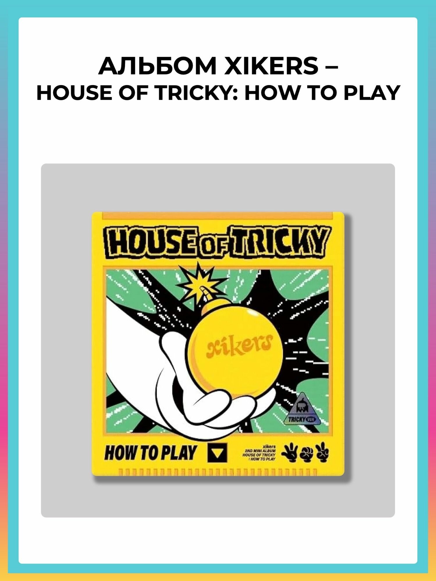 Альбом Xikers - HOUSE OF TRICKY : HOW TO PLAY