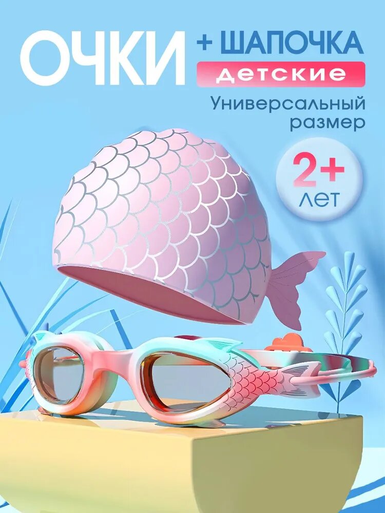 Очки для плавания детские от 2 лет для девочек; Шапочка для бассейна детская силиконовая