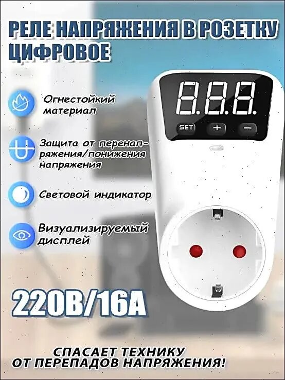 Реле напряжения в розетку защита от импульсных перенапряжений 16А Устройство защиты от импульсных перенапряжений (реле напряжения)
