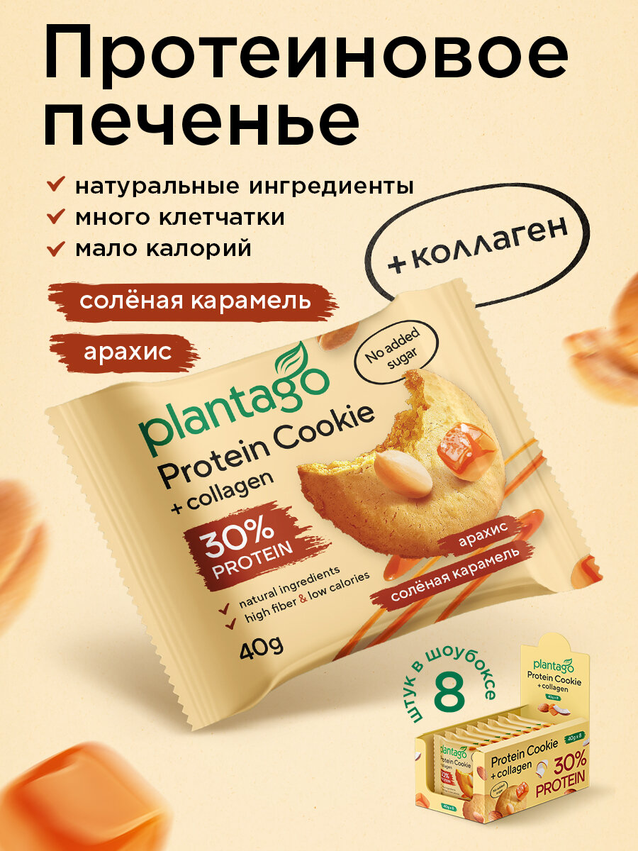 Печенье Plantago арахис-солёная карамель, с коллагеном, 40г, 8 шт.