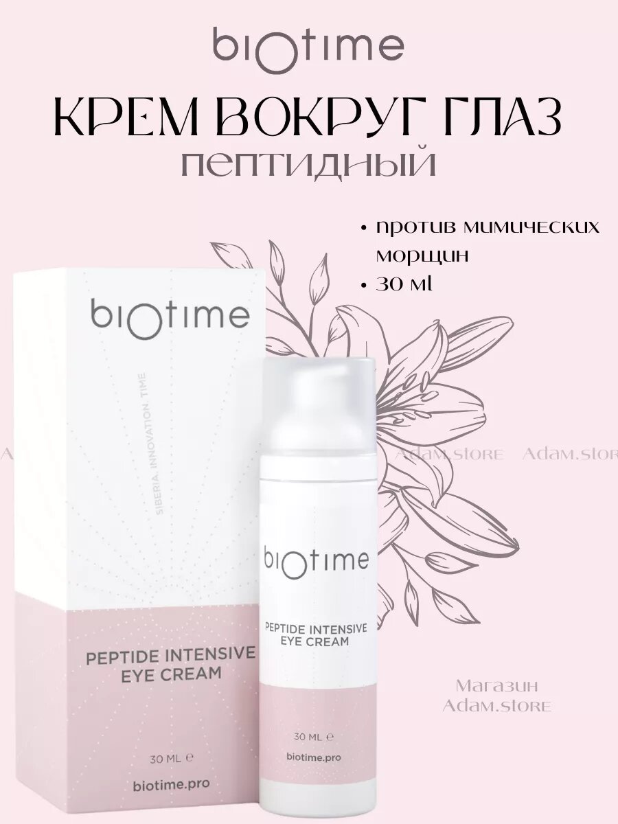 PEPTIDE INTENSIVE EYE CREAM BIOTIME - Крем пептидный для контура вокруг глаз, 30 мл