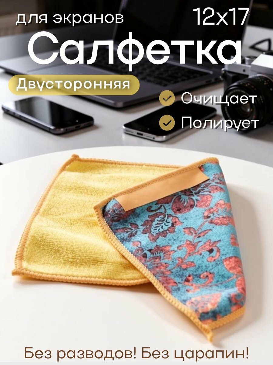 Салфетка для сенсорных экранов EcoNext "Чистота" 12х17см, 1 шт