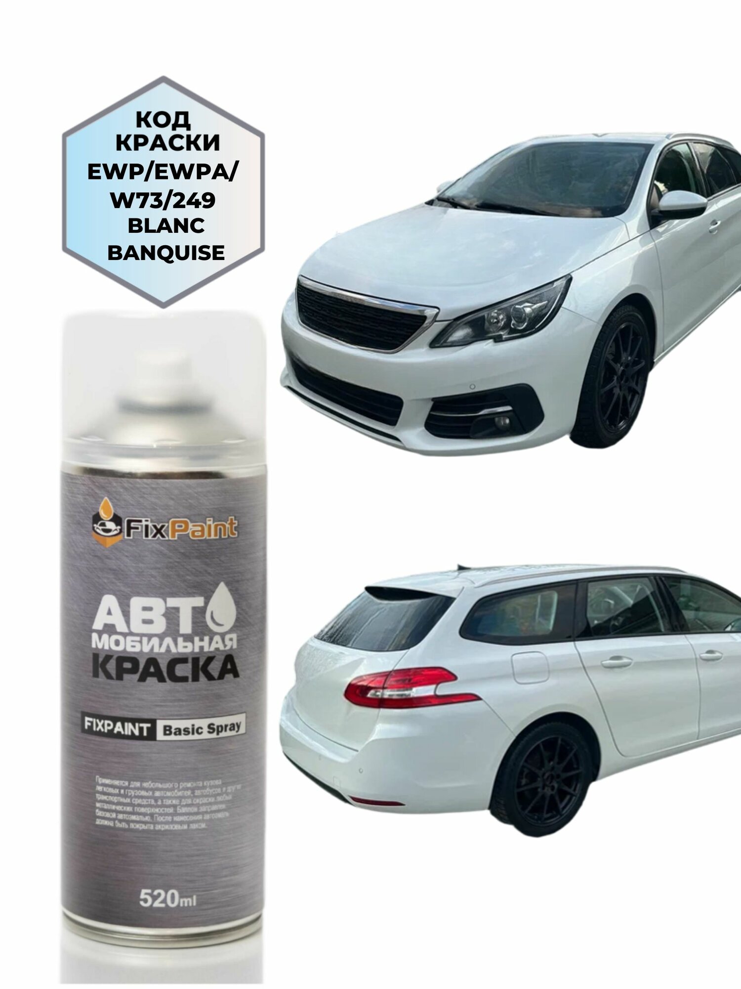 Краска PEUGEOT 308(T9), код EWP, BLANC BANQUISE солид, автомобильная эмаль FixPaint Spray в аэрозольном баллончике 520 мл