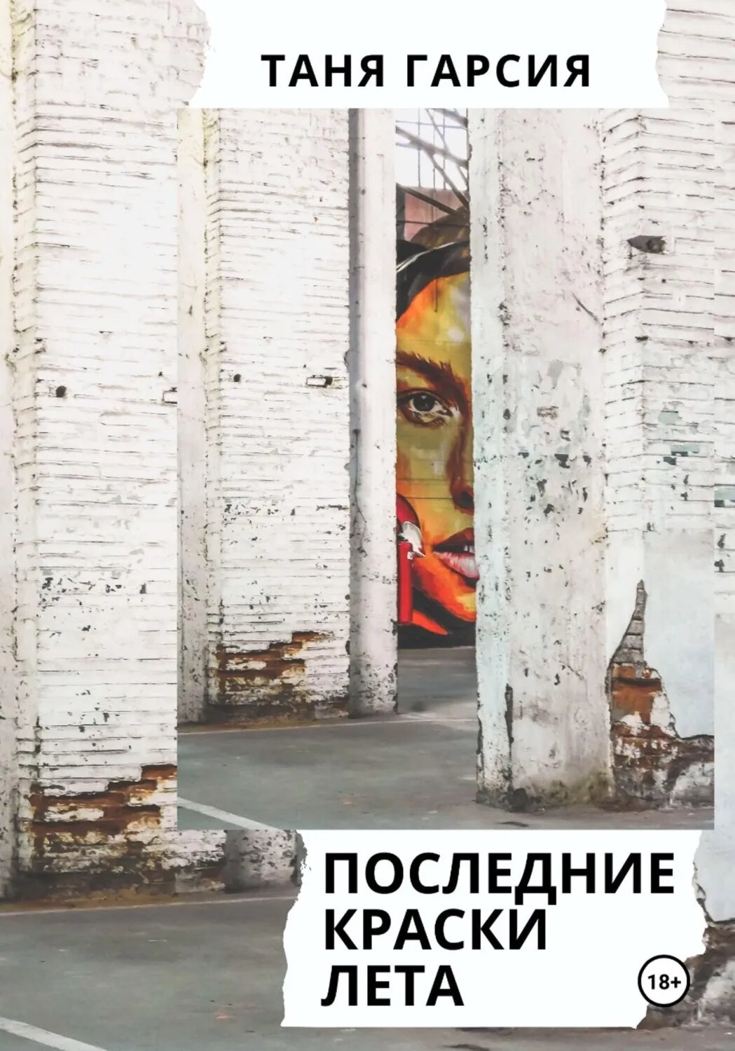 Последние краски лета [Цифровая книга]