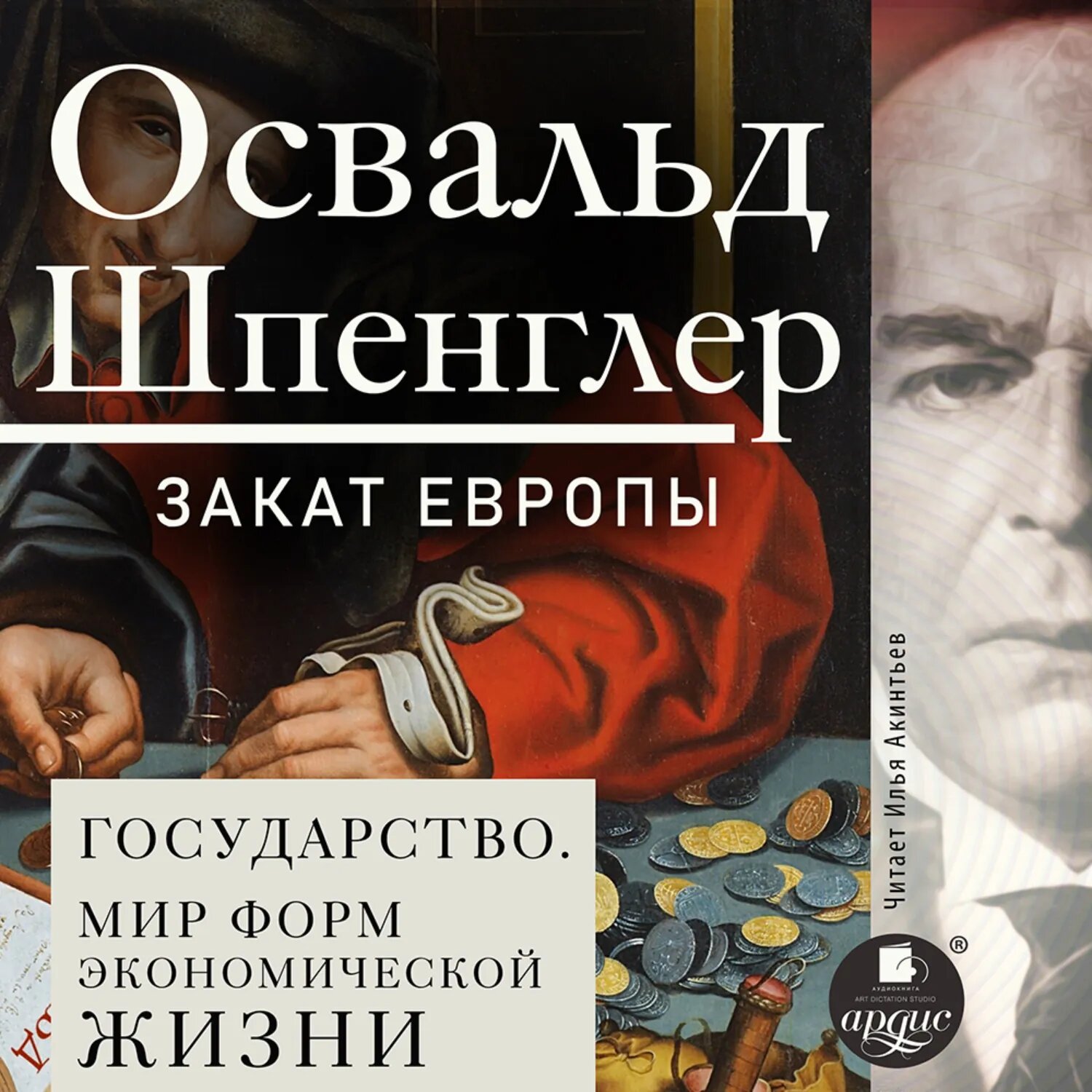 Закат Европы. Том 2. Всемирно-исторические перспективы. Государство. Мир форм экономической жизни [Аудиокнига]