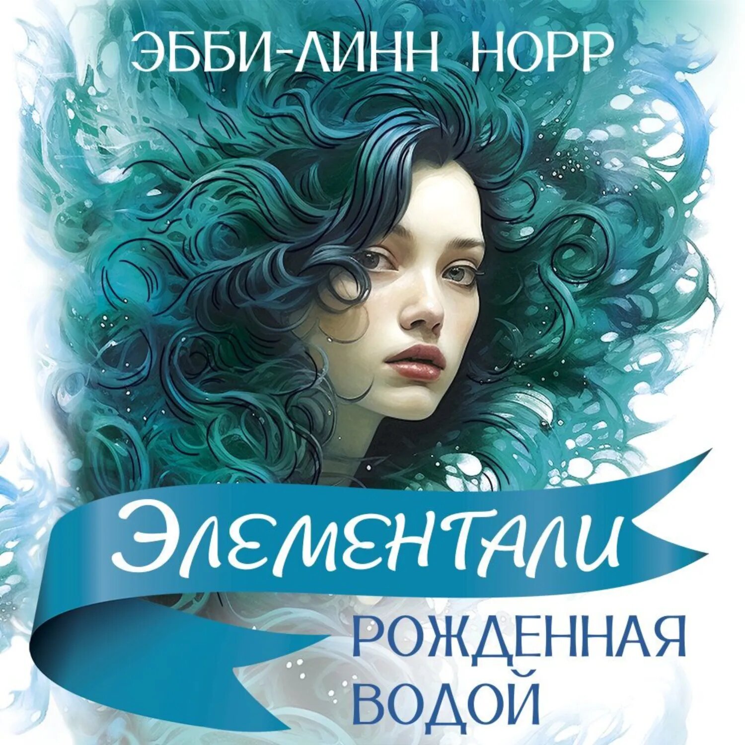 Рожденная водой [Аудиокнига]