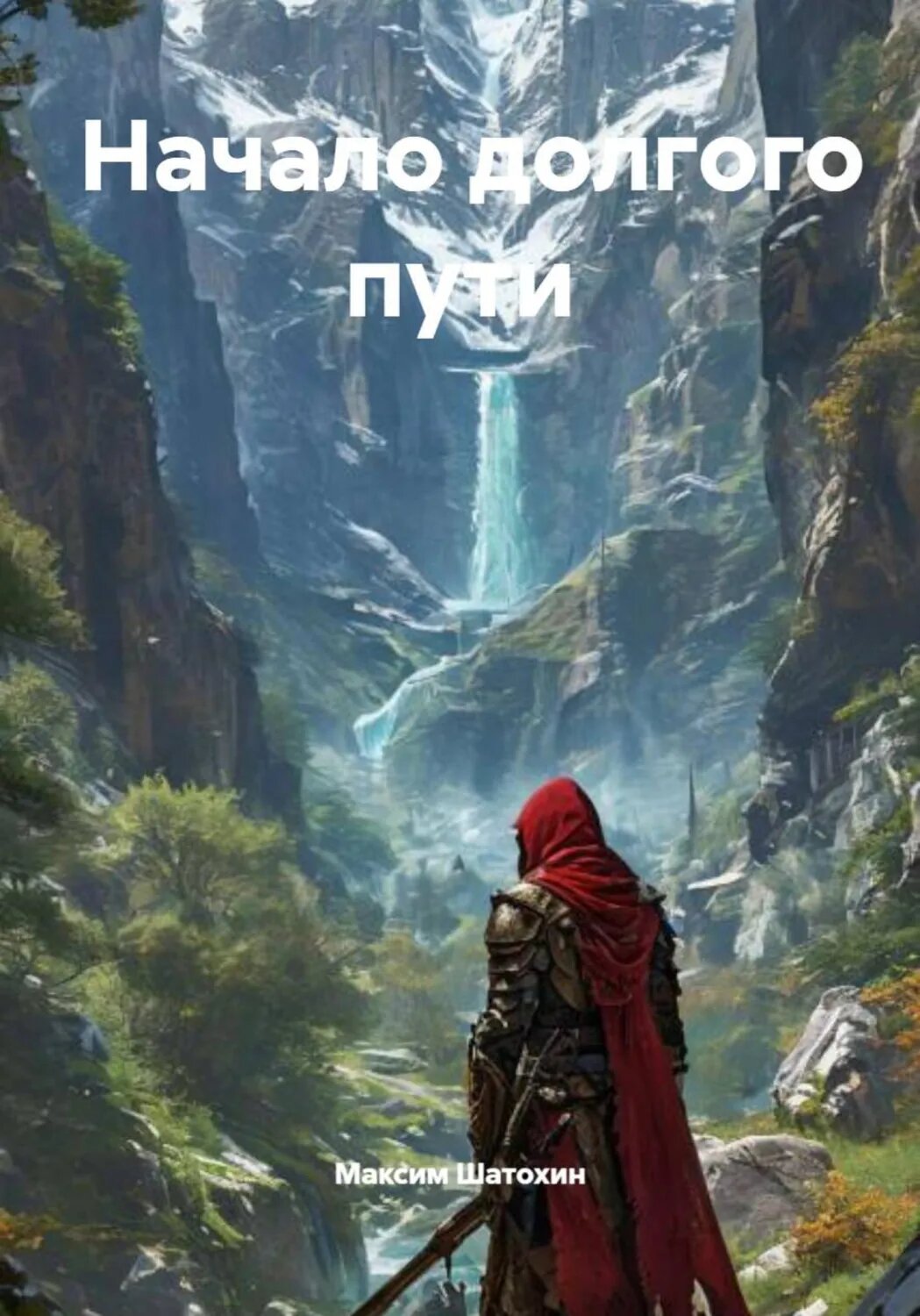 Начало долгого пути [Цифровая книга]