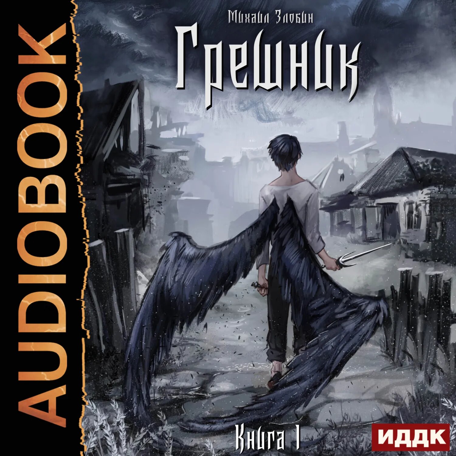 Грешник [Аудиокнига]