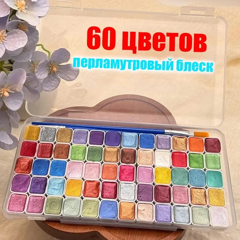 Краски акварельные 60 шт, 60 мл./ 150 г.