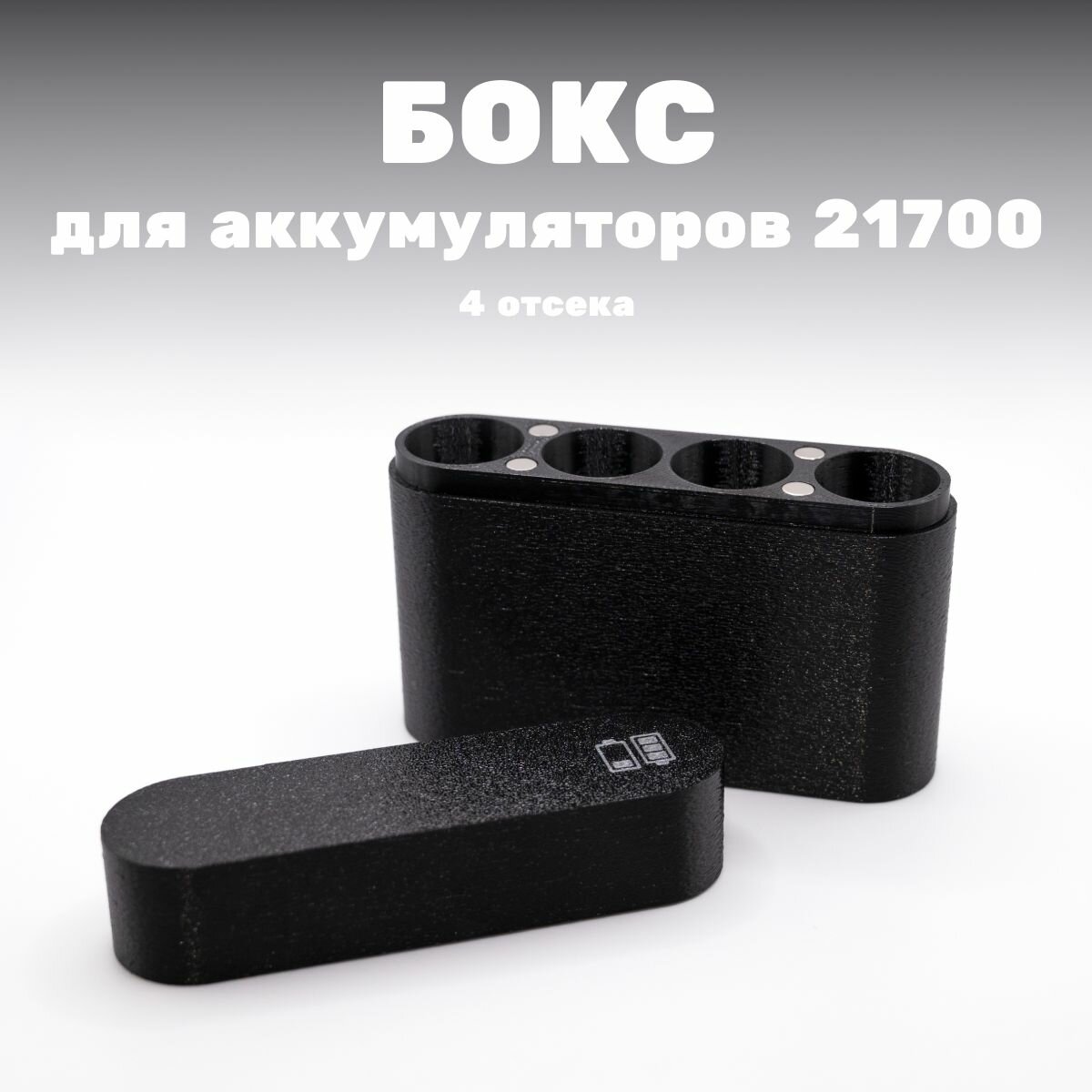 Кейс для батареек или аккумуляторов 21700 на 4 места с магнитной крышкой.
