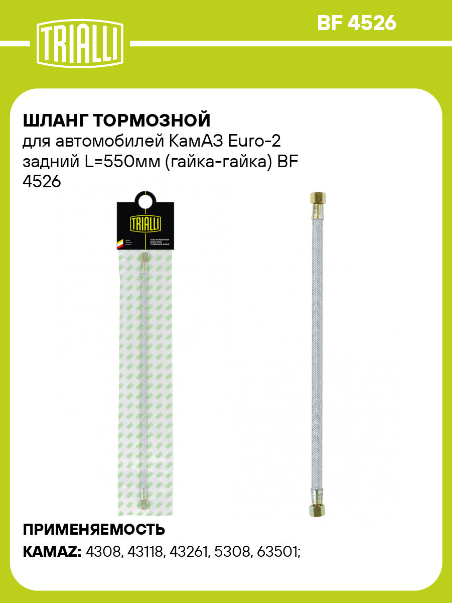 Шланг тормозной для автомобилей КамАЗ Euro-2 задний L=550мм (гайка-гайка) BF 4526 TRIALLI