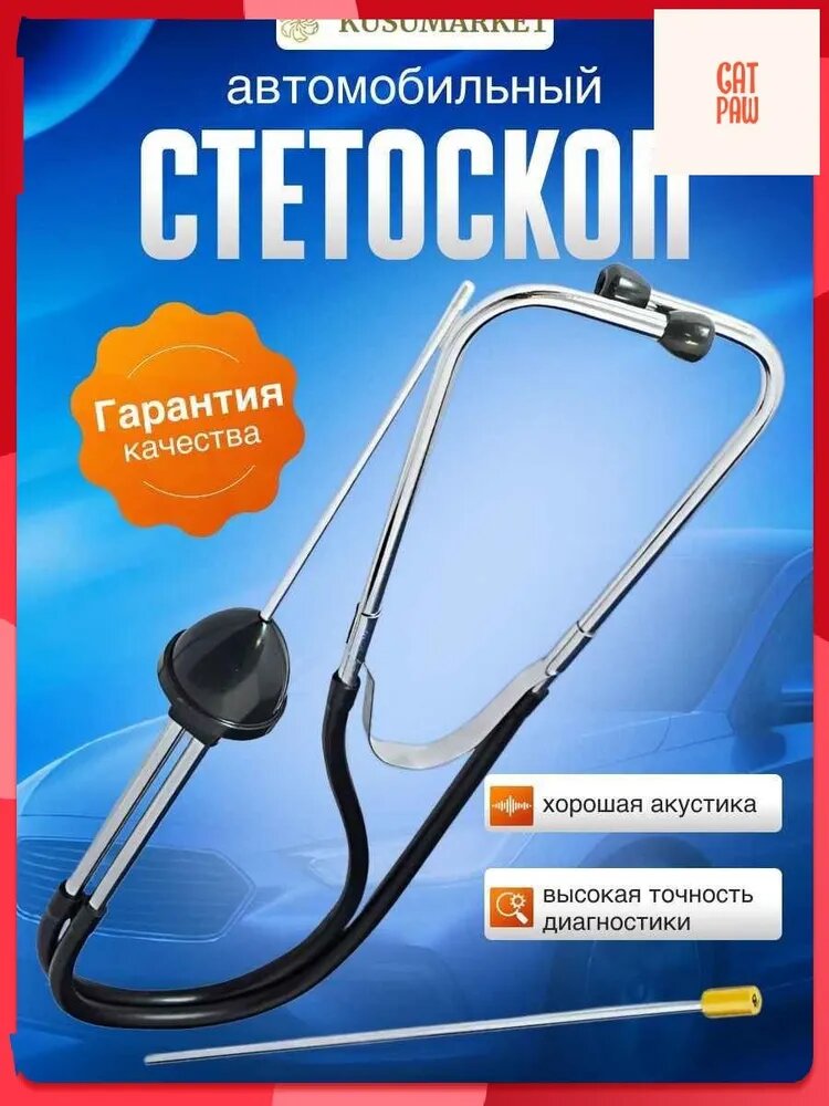 Эксклюзивный фонендоскоп для диагностики моторов, выявления посторонних шумов и стуков в автомобиле