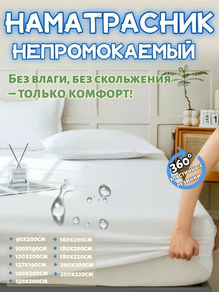 Простыня на резинке Наматрасник непромокаемый на резинке, Микрофибра, 180x200 см