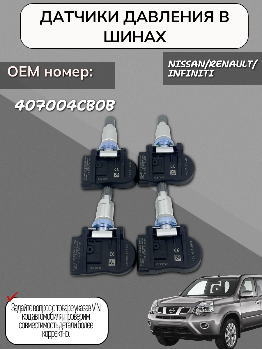 Датчики давления в шинах 40700-4CB0B Renault, Nissan