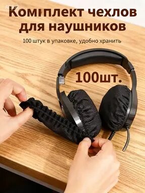 Защитные чехлы для наушников одноразовые. 100шт. ; защитные покрытия черное цвета; гигиеничные накладки для аудиотехники