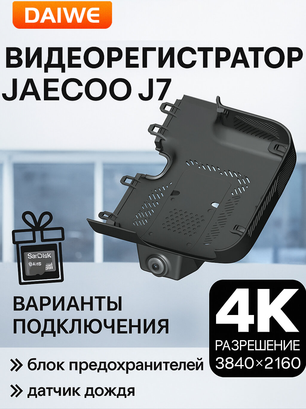 Видеорегистратор, для Chery Jaecoo J7, 4K, Wi-Fi, карта памяти 64ГБ