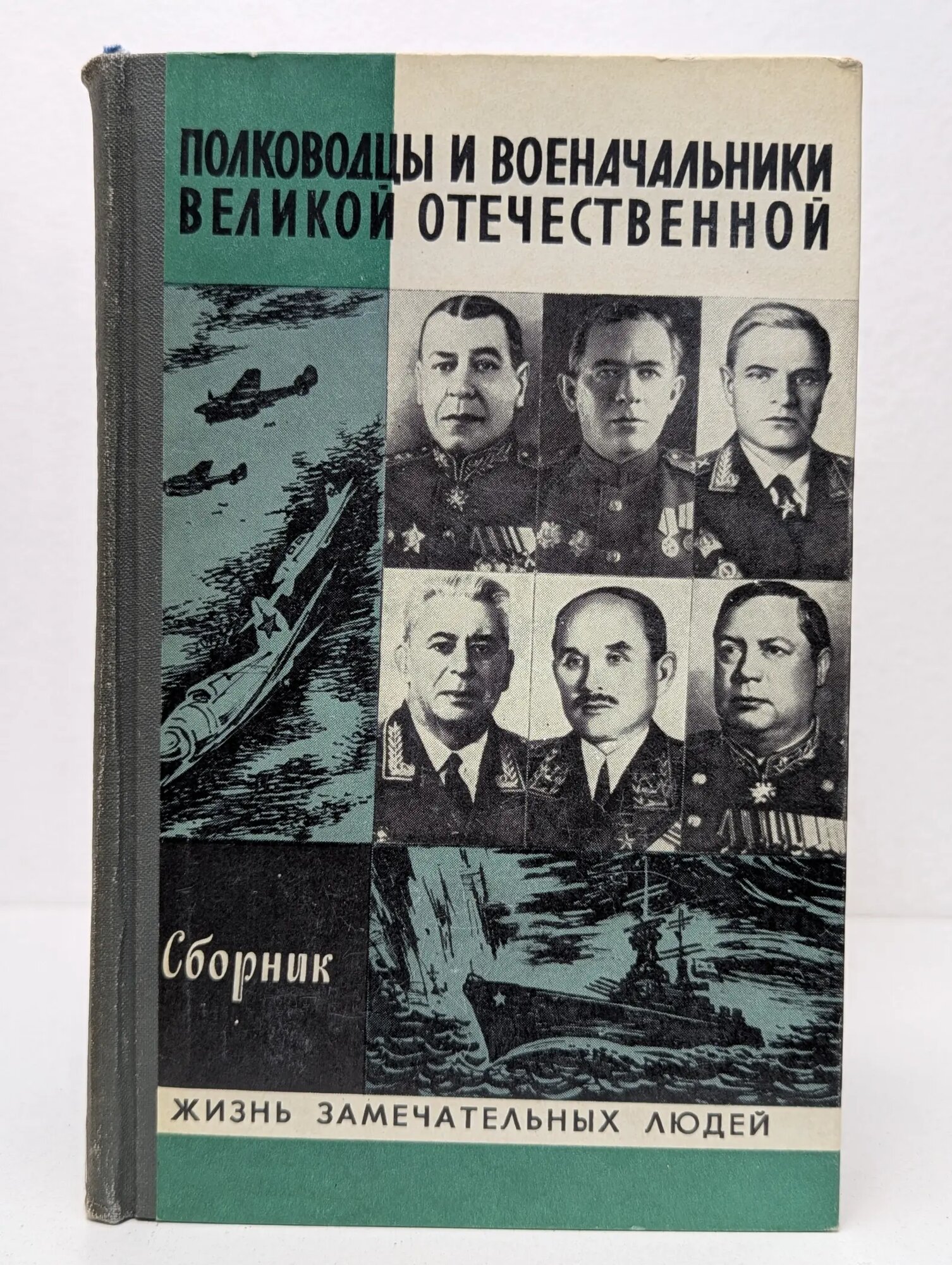 Жизнь замечательных людей. Полководцы и военачальники Великой Отечественной. Выпуск 2 Сборник 1979