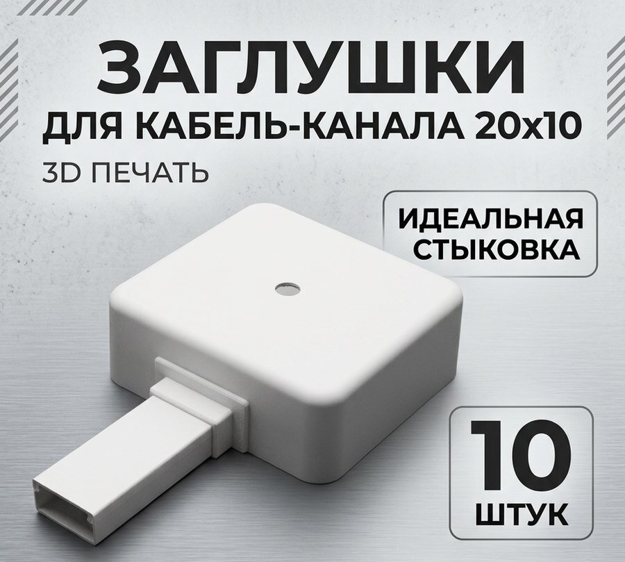 Заглушка для стыка распределительной коробки и кабель канала 20х10