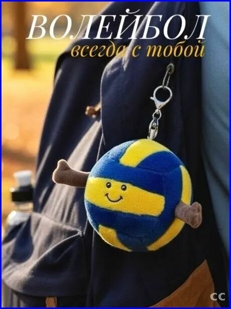 Брелок на рюкзак волейбольный мяч, мягкий