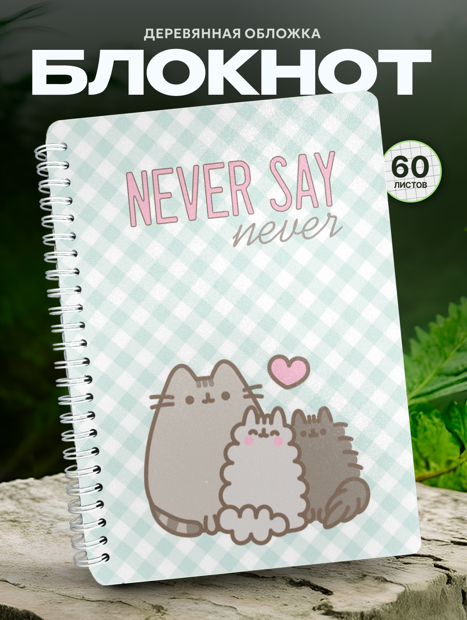 Блокнот Wood-book "Never say never никогда не говори никогда Pusheen Пушин", A5, твердая обложка, лхдф