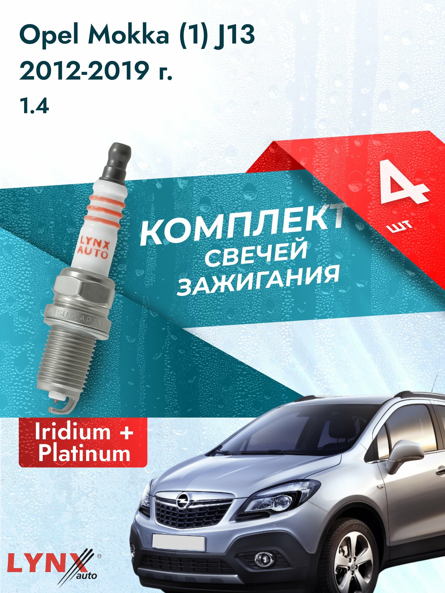 Свечи зажигания на Opel Mokka (1) J13 2012-2019г./ комплект 4 шт. Двигатель 1.4 (A14NET, B14NET, D14NET) SP-429