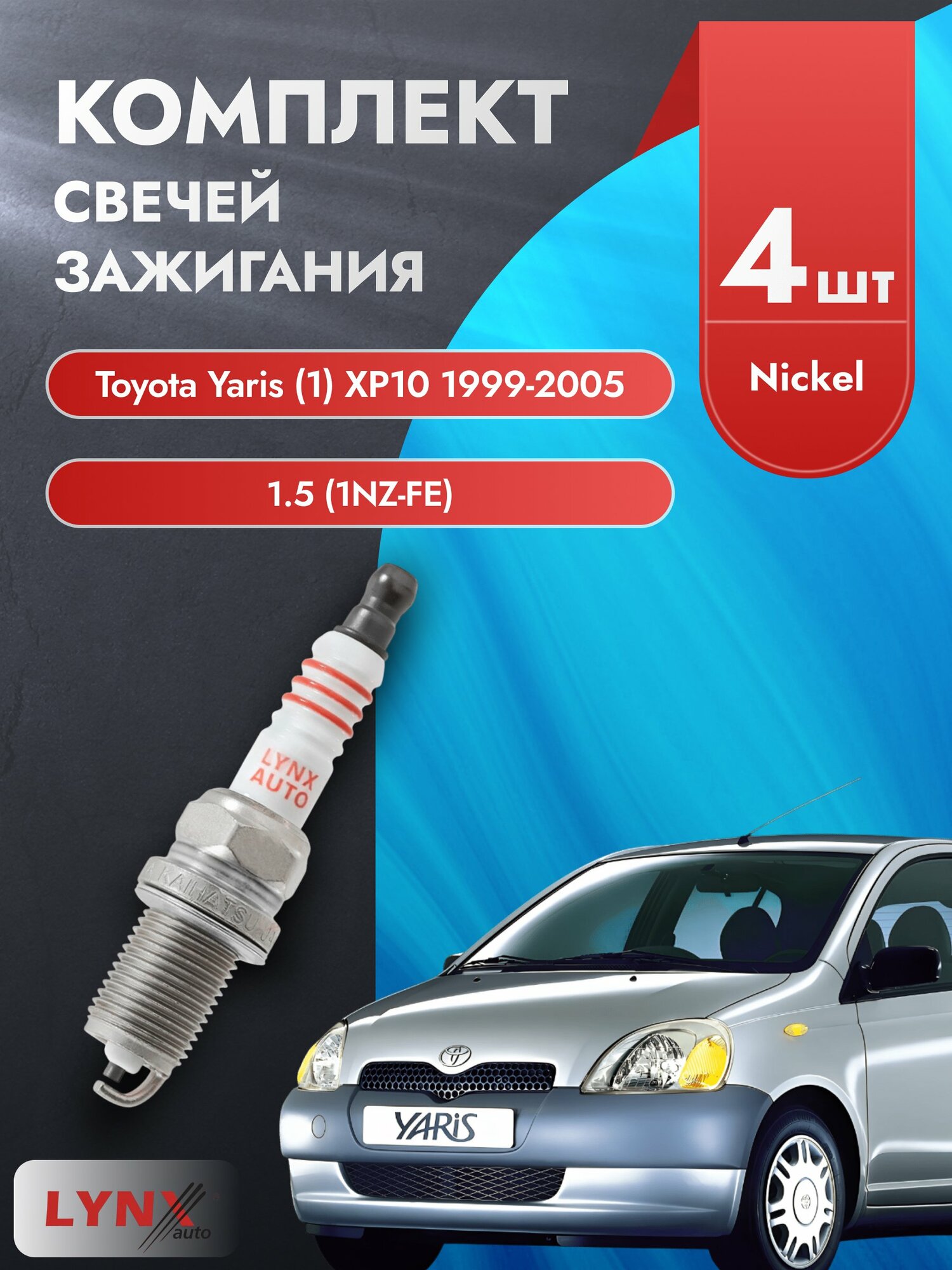 Свечи зажигания на Toyota Yaris (1) XP10 1999-2005г./ комплект 4 шт. Двигатель 1.5 (1NZ-FE) SP-177/ LYNXauto
