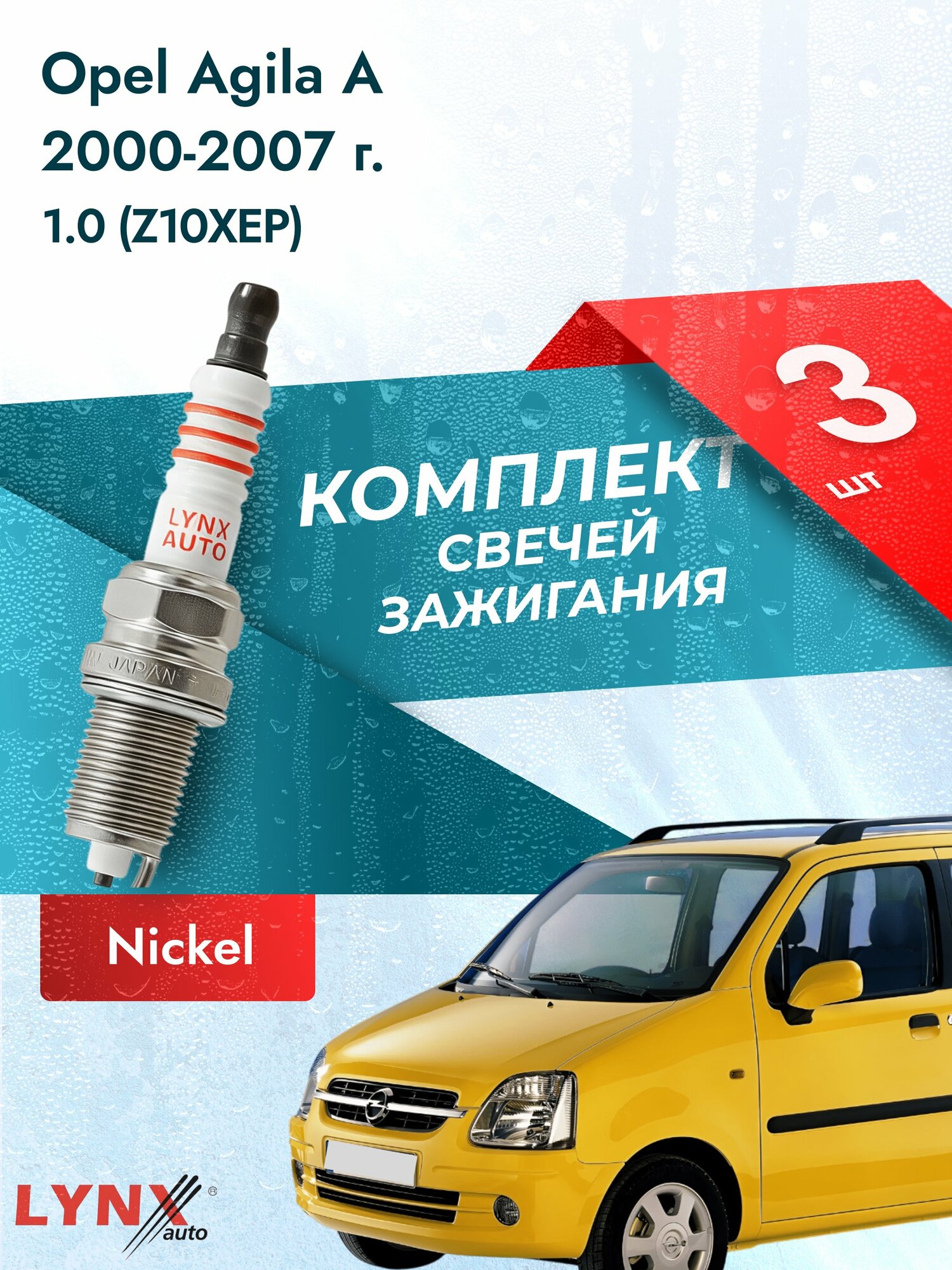 Свечи зажигания на Opel Agila А 2000-2007г./ комплект 3 шт. Двигатель 1.0 (Z10XEP) SP-214/ LYNXauto
