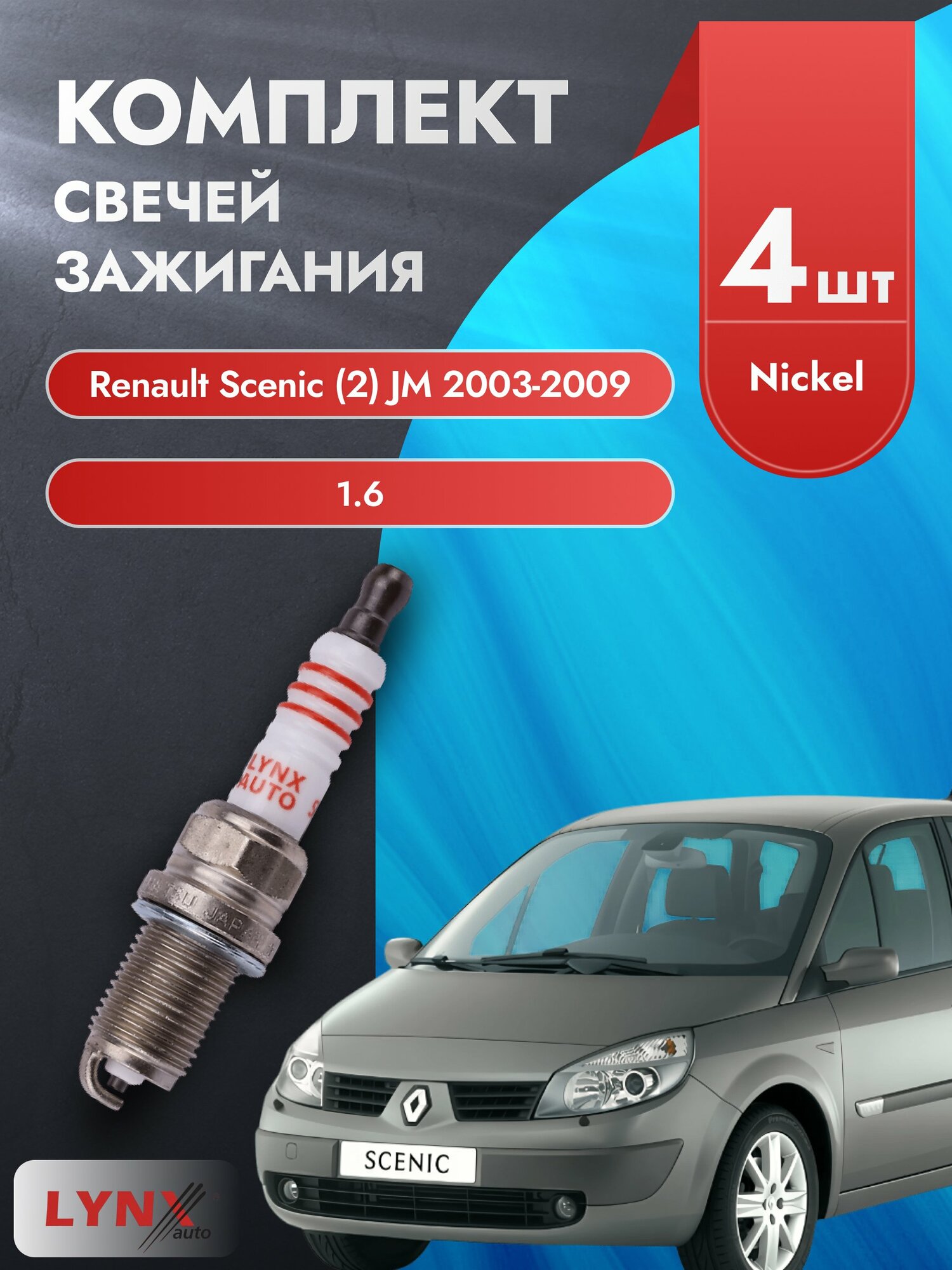 Свечи зажигания на Renault Scenic (2) JM 2003-2009г./ комплект 4 шт. Двигатель 1.6 (K4M 706) SP-116/ LYNXauto
