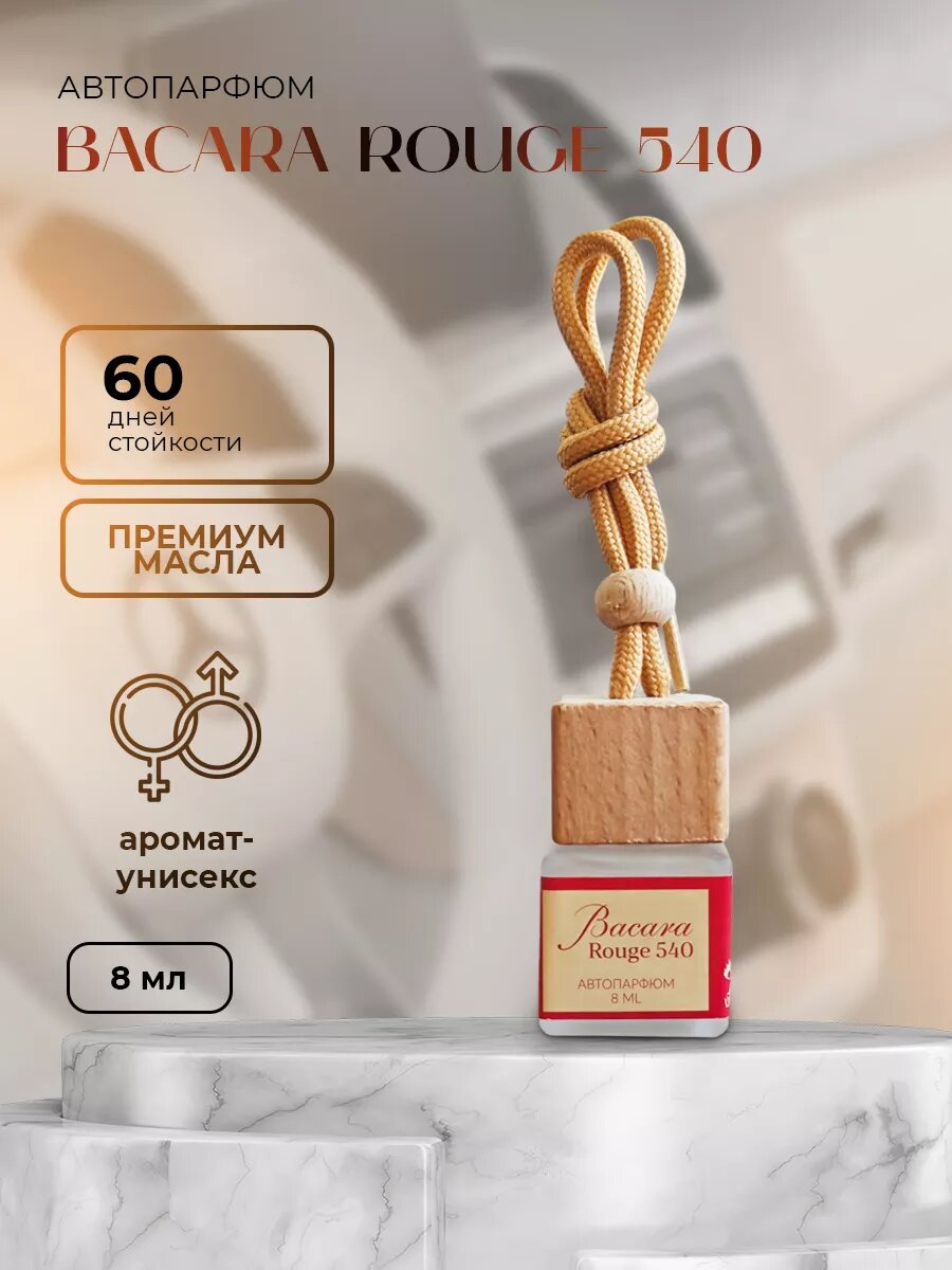 Автопарфюм Brand Perfume Bacara Rouge, 8мл, подвесной, с регулировкой интенсивности